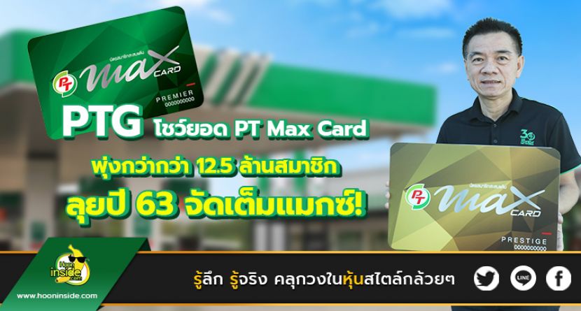 HotNews : PTG โชว์ยอด PT Max Card พุ่งกว่ากว่า 12.5 ล้านสมาชิก ลุยปี 63 ...
