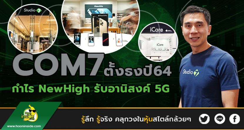 HotNews : COM7 ตั้งธงปี 64 กำไร NewHigh รับอานิสงค์ 5G | HoonInside รู้ลึก รู้จริง ทุกการลงทุน ...