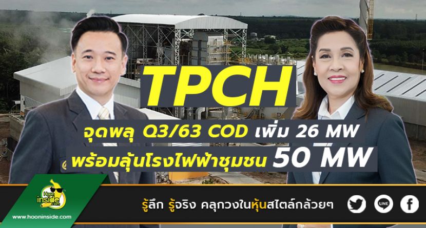 HotNews : TPCH จุดพลุ Q3/63 COD เพิ่ม 26 MW พร้อมลุ้นโรงไฟฟ้าชุมชน 50 MW | HoonInside รู้ลึก รู้ ...