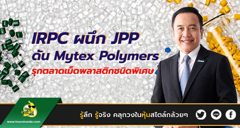 HotNews : IRPC ผนึก JPP ดัน Mytex Polymers รุกตลาดเม็ดพลาสติกชนิดพิเศษ ...