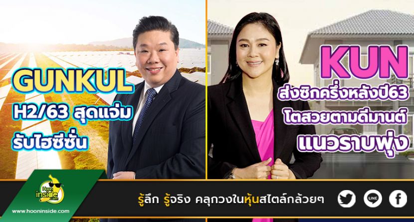 HotNews : GUNKUL H2/63 สุดแจ่มรับไฮซีซั่น / KUN ส่งซิกครึ่งหลังปี63 โตสวยตามดีมานต์แนวราบพุ่ง ...