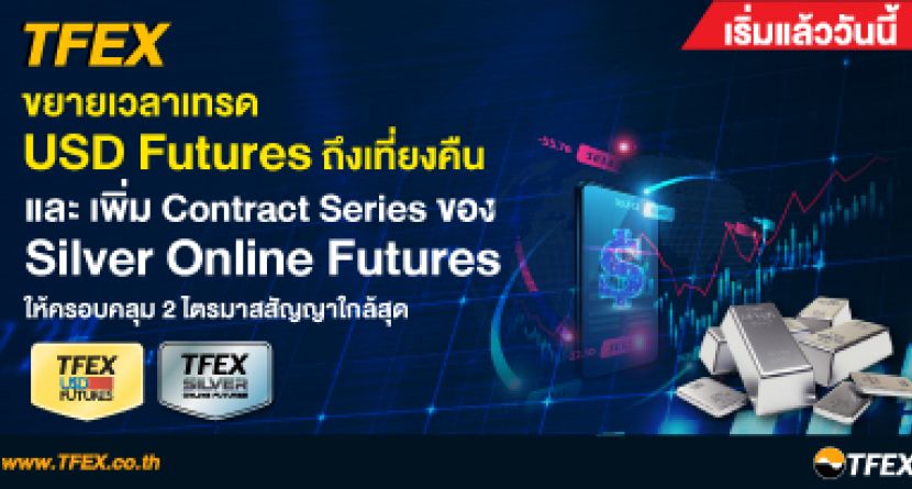 TFEX ขยายเวลาเทรด USD Futures ถึงเที่ยงคืน และเพิ่ม Contract Series ของ ...