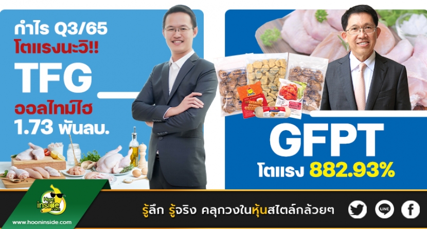 HotNews: กำไร Q3/65โตแรงนะวิ!! TFG ออลไทม์ไฮ 1.73 พันลบ. /GFPT โตแรง882.93% | HoonInside รู้ลึก ...