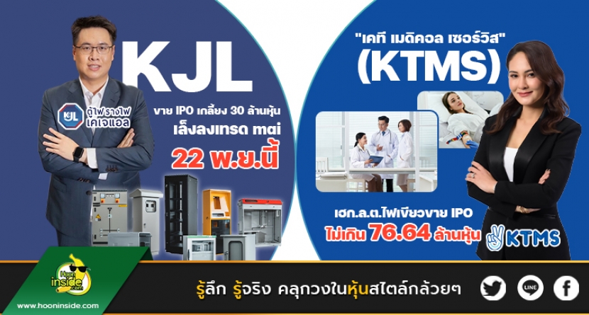 HotNews: KJL ขายIPOเกลี้ยง 30 ล้านหุ้น เล็งลงเทรด mai 22 พ.ย.นี้ / "เคที เมดิคอล เซอร์วิส" (KTMS ...