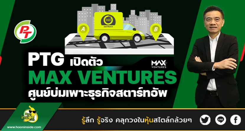 HotNews: PTG เปิดตัว MAX VENTURES ศูนย์บ่มเพาะธุรกิจสตาร์ทอัพ | HoonInside รู้ลึก รู้จริง ทุกการ ...