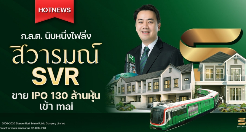 HotNews: ก.ล.ต. นับหนึ่งไฟลิ่ง สิวารมณ์ (“SVR”) ขาย IPO 130 ล้านหุ้น เข้า mai | HoonInside รู้ ...