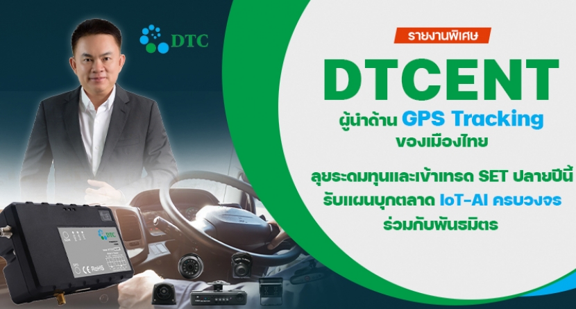 รายงานพิเศษ : DTCENT ผู้นำด้าน GPS Tracking ของเมืองไทย ลุยระดมทุนและเข้าเทรด SET ปลายปีนี้ รับ ...