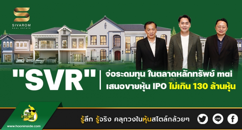 HotNews: "SVR" จ่อระดมทุน ในตลาดหลักทรัพย์ mai เสนอขายหุ้น IPO ไม่เกิน130 ล้านหุ้น | HoonInside ...