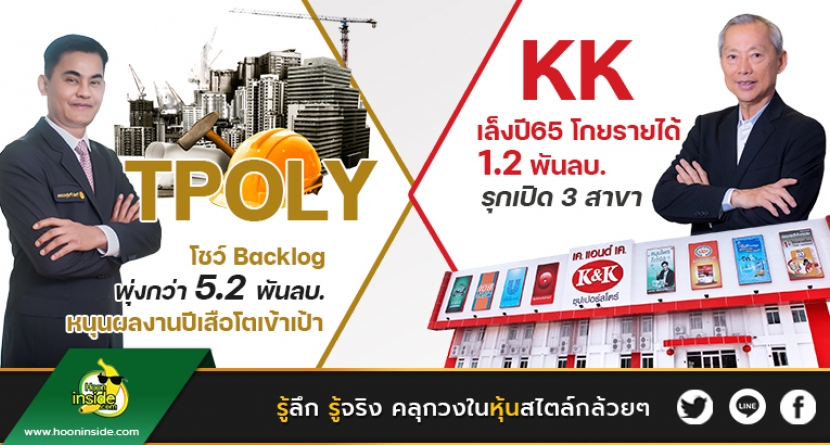 HotNews: TPOLY โชว์ Backlog พุ่งกว่า 5.2 พันลบ. หนุนผลงานปีเสือโตเข้าเป้า /KKเล็งปี65 โกยรายได้1 ...