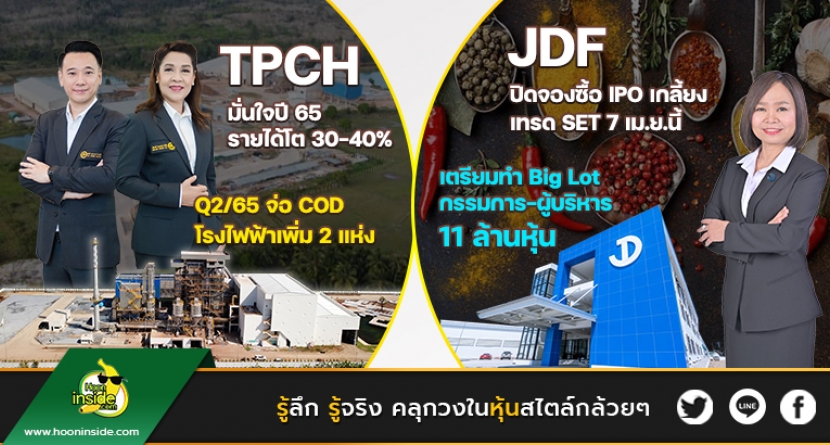 HotNews: TPCH มั่นใจปี 65 รายได้โต 30-40% /JDF ปิดจองซื้อ IPO เกลี้ยง เทรด SET 7 เม.ย.นี้ ...