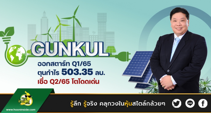 HotNews: GUNKUL ออกสตาร์ทQ1/65 ตุนกำไร 503.35 ลบ. ,เชื่อQ2/65 โตโดดเด่น | HoonInside รู้ลึก รู้ ...