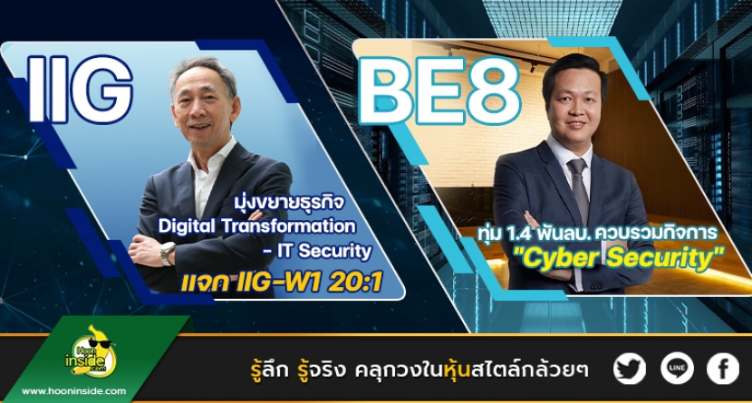 HotNews:IIG มุ่งขยายธุรกิจ Digital Transformation – IT Security /แจก IIG-W1 20:1 /BE8 ทุ่ม1.4พัน ...