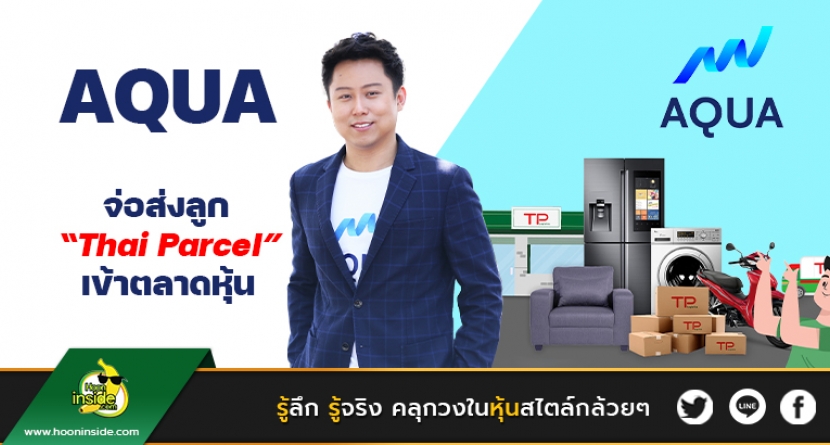 HotNews: AQUA สยายปีก จ่อส่งลูก “Thai Parcel” เข้าตลาดหุ้น | HoonInside รู้ลึก รู้จริง ทุกการ ...