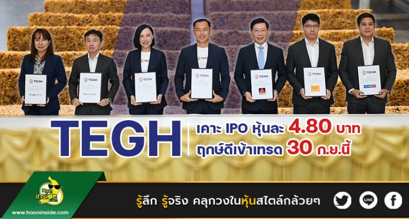 HotNews: TEGH เคาะ IPO หุ้นละ 4.80 บาท ฤกษ์ดีเข้าเทรด 30 ก.ย.นี้ | HoonInside รู้ลึก รู้จริง ทุก ...