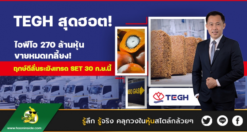HotNews: TEGH สุดฮอต! ไอพีโอ 270 ล้านหุ้นขายหมดเกลี้ยง! ฤกษ์ดีลั่นระฆังเทรด SET 30 ก.ย.นี้ ...