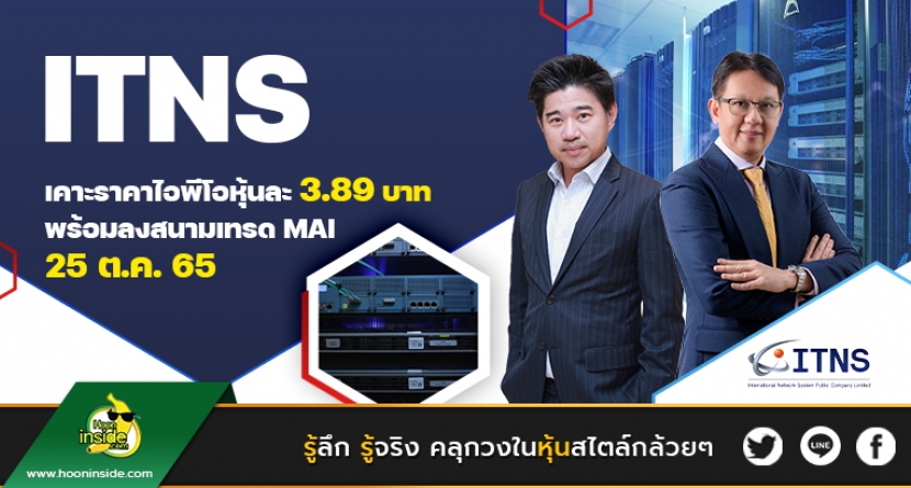 HotNews: ITNS เคาะราคาไอพีโอหุ้นละ 3.89 บาท พร้อมลงสนามเทรด mai 25 ต.ค. 65 | HoonInside รู้ลึก ...