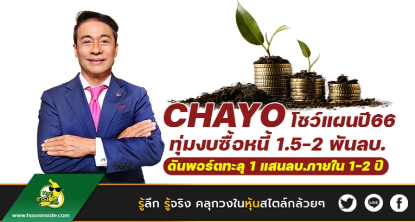 HotNews: CHAYO โชว์แผนปี66 ทุ่มงบซื้อหนี้ 1.5-2 พันลบ. ดันพอร์ตทะลุ 1 แสนลบ.ภายใน 1-2 ปี ...
