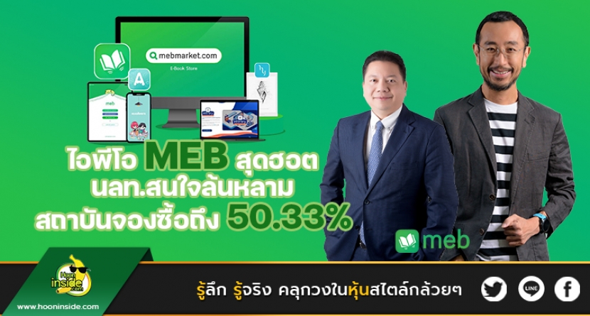HotNews: ไอพีโอ MEB สุดฮอต นลท.สนใจล้นหลาม /สถาบันจองซื้อถึง 50.33% | HoonInside รู้ลึก รู้จริง ...