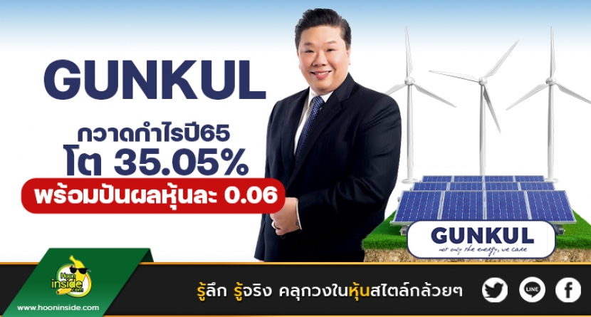HotNews: GUNKUL กวาดกำไรปี65 โต35.05% พร้อมปันผลหุ้นละ 0.06 | HoonInside รู้ลึก รู้จริง ทุกการ ...