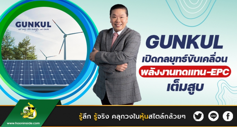 HotNews : GUNKUL เปิดกลยุทธ์ขับเคลื่อน พลังงานทดแทน-EPC เต็มสูบ | HoonInside รู้ลึก รู้จริง ทุก ...