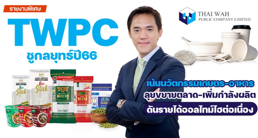 รายงานพิเศษ : TWPC ชูกลยุทธ์ปี66 เน้นนวัตกรรมเกษตร-อาหารลุยขยายตลาด-เพิ่มกำลังผลิต ดันรายได้ออล ...