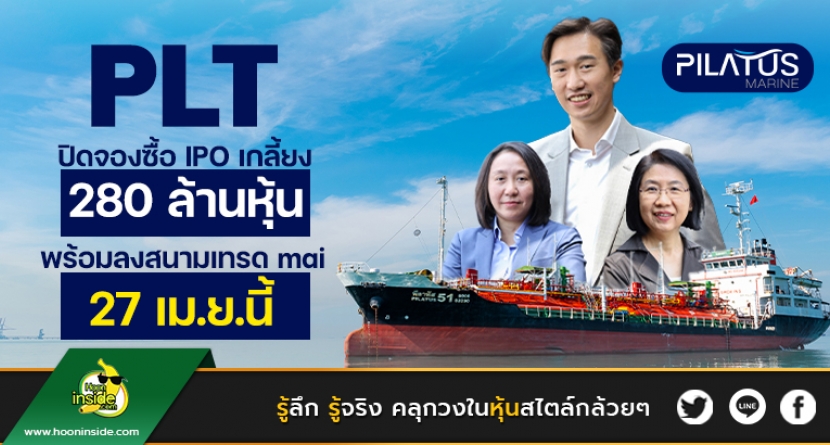 HotNews: PLT ปิดจองซื้อ IPO เกลี้ยง 280 ล้านหุ้น พร้อมลงสนามเทรด mai 27 เม.ย.นี้ | HoonInside ...