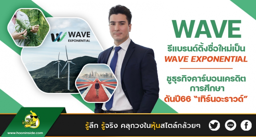 HotNews: WAVE รีแบรนด์ดิ้งชื่อใหม่เป็น Wave Exponential ชูธุรกิจคาร์บอนเครดิต-การศึกษาดันปี 66 ...