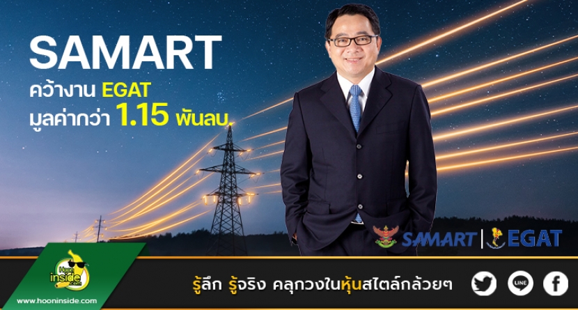 HotNews: SAMART คว้างานEGAT มูลค่ากว่า 1.15 พันลบ. | HoonInside รู้ลึก รู้จริง ทุกการลงทุน คลุก ...