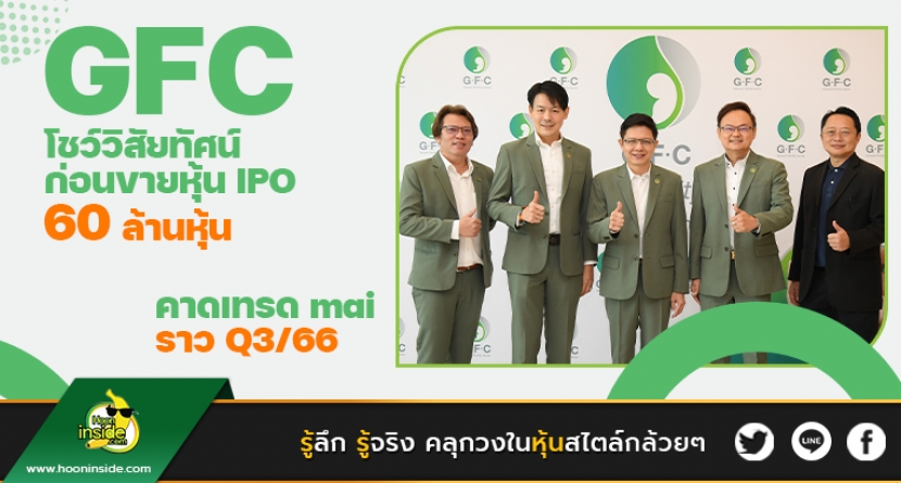 HotNews: GFC โชว์วิสัยทัศน์ ก่อนขายหุ้น IPO 60 ล้านหุ้น คาดเทรด mai ราวQ3/66 | HoonInside รู้ลึก ...