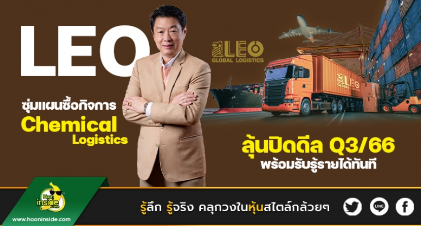 HotNews: LEO ซุ่มแผนซื้อกิจการ Chemical Logistics ลุ้นปิดดีลQ3/66 พร้อมรับรู้รายได้ทันที ...