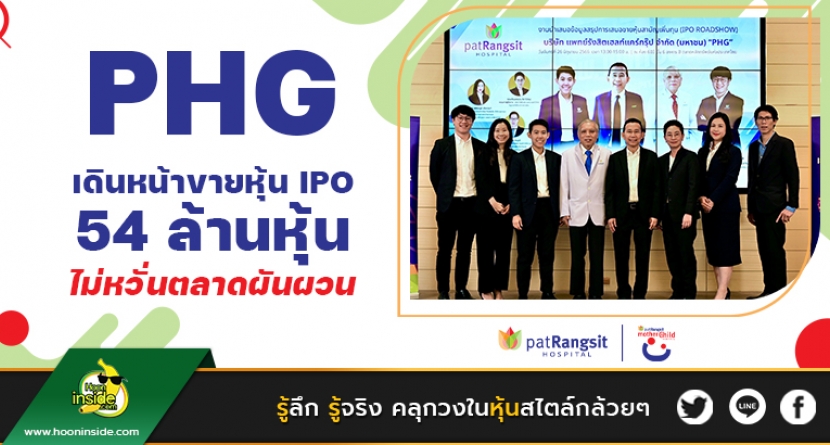 HotNews: PHG เดินหน้าขายหุ้นIPO 54 ล้านหุ้น ไม่หวั่นตลาดผันผวน | HoonInside รู้ลึก รู้จริง ทุก ...