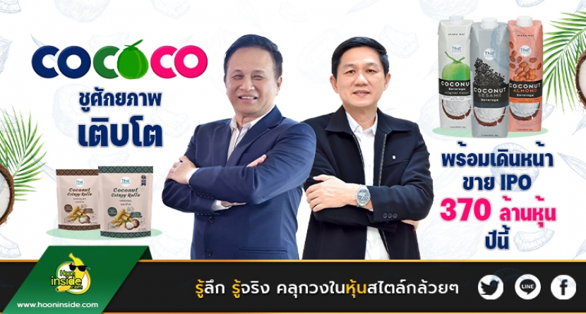 HotNews: COCOCO ชูศักยภาพเติบโต -พร้อมเดินหน้าขาย IPO 370 ล้านหุ้นปีนี้ | HoonInside รู้ลึก รู้ ...