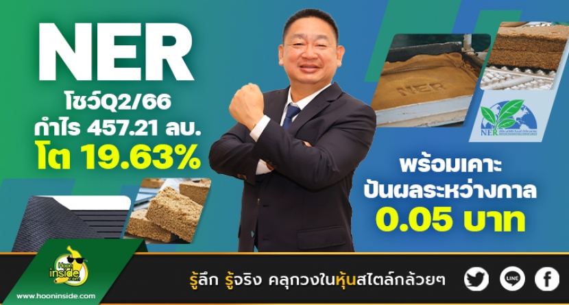 HotNews: NER โชว์Q2/66 กำไร 457.21ลบ. โต19.63% พร้อมเคาะปันผลระหว่างกาล 0.05 บาท | HoonInside ...