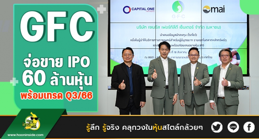 HotNews:GFC จ่อขาย IPO 60 ล้านหุ้น พร้อมเทรดQ3/66 | HoonInside รู้ลึก รู้จริง ทุกการลงทุน คลุกวง ...