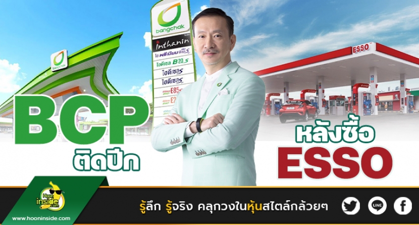 HotNews: BCP ติดปีก หลังซื้อESSO | HoonInside รู้ลึก รู้จริง ทุกการลงทุน คลุกวงในหุ้นสไตล์กล้วยๆ