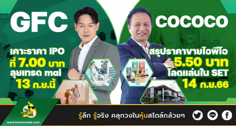 HotNews: GFC เคาะราคา IPO ที่ 7.00 บาท ลุยเทรด mai 13 ก.ย.นี้ /COCOCO สรุปราคาขายไอพีโอ 5.50 บาท ...