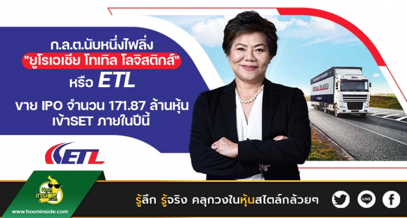 HotNews: ก.ล.ต. นับหนึ่งไฟลิ่ง"ยูโรเอเชีย โทเทิล โลจิสติกส์ "หรือ ETL ขาย IPO จำนวน 171.87 ล้าน ...