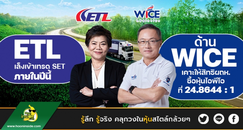 HotNews: ETL เล็งเข้าเทรด SET ภายในปีนี้ ด้าน WICE เคาะให้สิทธิ ผถห.ซื้อหุ้นไอพีโอที่ 24.8644 ...