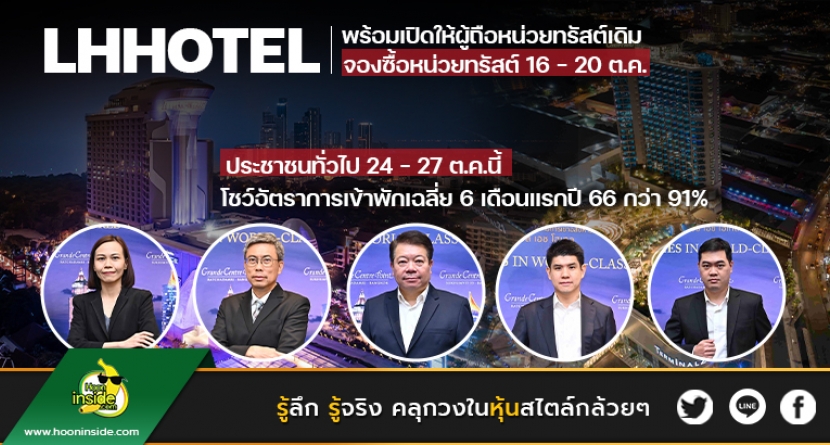 HotNews: LHHOTEL พร้อมเปิดให้ผู้ถือหน่วยทรัสต์เดิมจองซื้อหน่วยทรัสต์16 – 20 ต.ค. ประชาชนทั่วไป ...