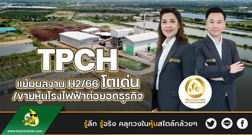 HotNews: TPCH แย้มผลงานH2/66โตเด่น /ขายหุ้นโรงไฟฟ้าต่อยอดธุรกิจ | HoonInside รู้ลึก รู้จริง ทุก ...
