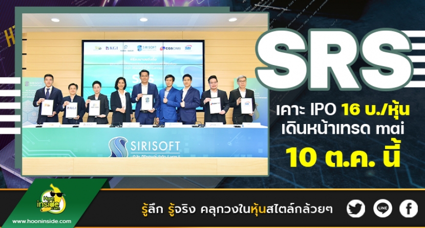 HotNews: SRS เคาะ IPO 16 บ./หุ้น เดินหน้าเทรด mai 10 ต.ค. นี้ | HoonInside รู้ลึก รู้จริง ทุกการ ...