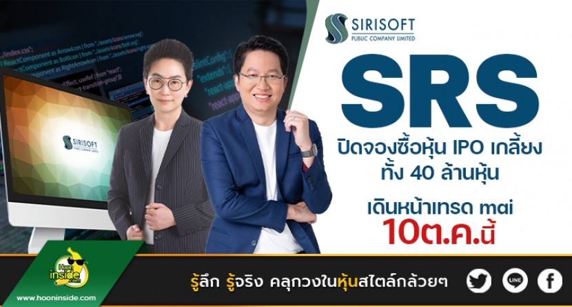 HotNews: SRS ปิดจองซื้อหุ้น IPO เกลี้ยงทั้ง40 ล้านหุ้น เดินหน้าเทรด mai 10 ต.ค.นี้ | HoonInside ...