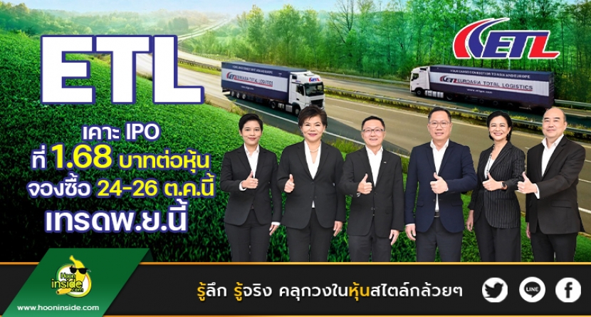 HotNews: ETL เคาะ IPOที่ 1.68 บาทต่อหุ้น จองซื้อ 24-26 ต.ค.นี้ /เทรดพ.ย.นี้ | HoonInside รู้ลึก ...