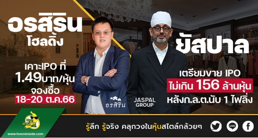 HotNews: อรสิริน โฮลดิ้ง เคาะ IPO ที่ 1.49 บาท/หุ้น จองซื้อ 18-20 ต.ค. 66 /ยัสปาล เตรียมขาย IPO ...