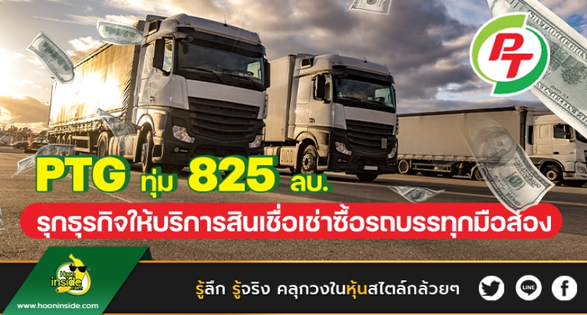 HotNews: PTG ทุ่ม 825 ลบ. รุกธุรกิจให้บริการสินเชื่อเช่าซื้อรถบรรทุกมือสอง | HoonInside รู้ลึก ...