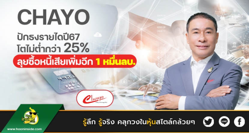 HotNews: CHAYO ปักธงรายไดปี67 โตไม่ต่ำกว่า 25% ลุยซื้อหนี้เสียเพิ่มอีก 1 หมื่นลบ. | HoonInside ...