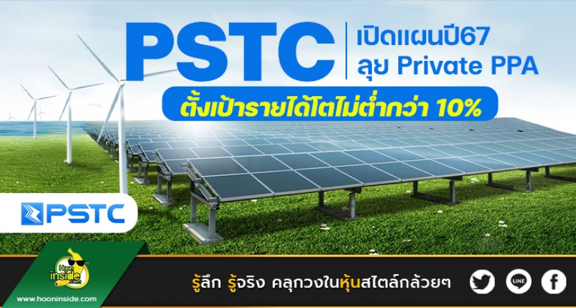 HotNews:PSTC เปิดแผนปี67 ลุยPrivate PPA ตั้งเป้ารายได้โตไม่ต่ำกว่า 10% | HoonInside รู้ลึก รู้ ...