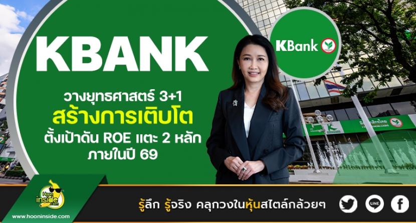 HotNews: KBANK วางยุทธศาสตร์ 3+1 สร้างการเติบโต ตั้งเป้าดัน ROE แตะ 2 หลัก ภายในปี 69 ...