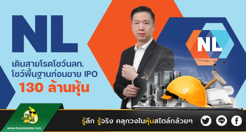 HotNews:NL เดินสายโรดโชว์นลท. โชว์พื้นฐานก่อนขาย IPO 130 ล้านหุ้น | HoonInside รู้ลึก รู้จริง ...