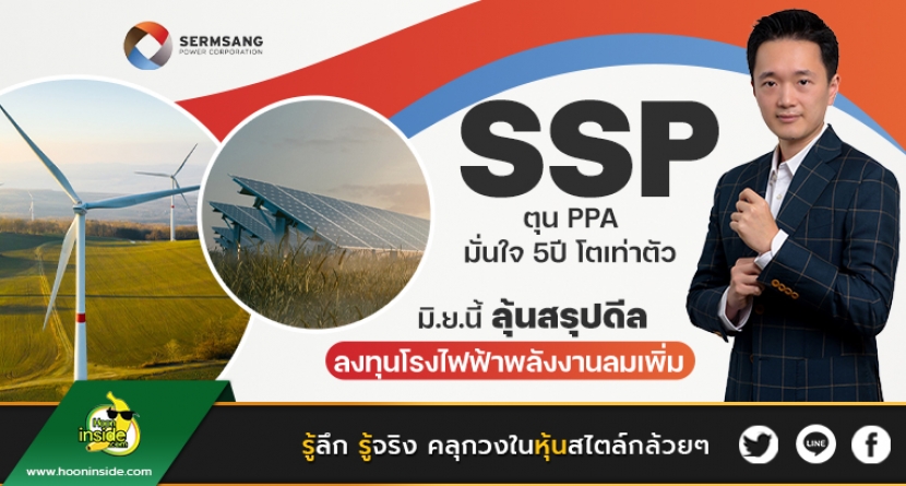 HotNews:SSP ตุน PPA มั่นใจ 5 ปี โตเท่าตัว มิ.ย.นี้ ลุ้นสรุปดีลลงทุนโรงไฟฟ้าพลังงานลมเพิ่ม ...